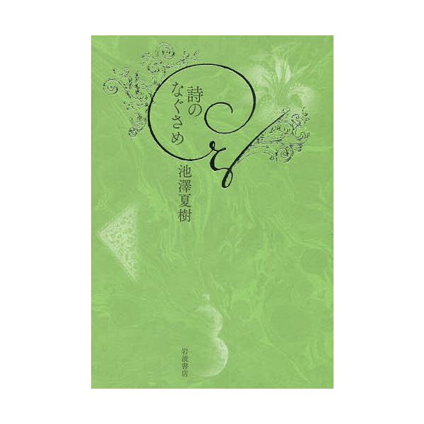 著:池澤夏樹出版社:岩波書店発売日:2015年11月キーワード:詩のなぐさめ池澤夏樹 しのなぐさめ シノナグサメ いけざわ なつき イケザワ ナツキ