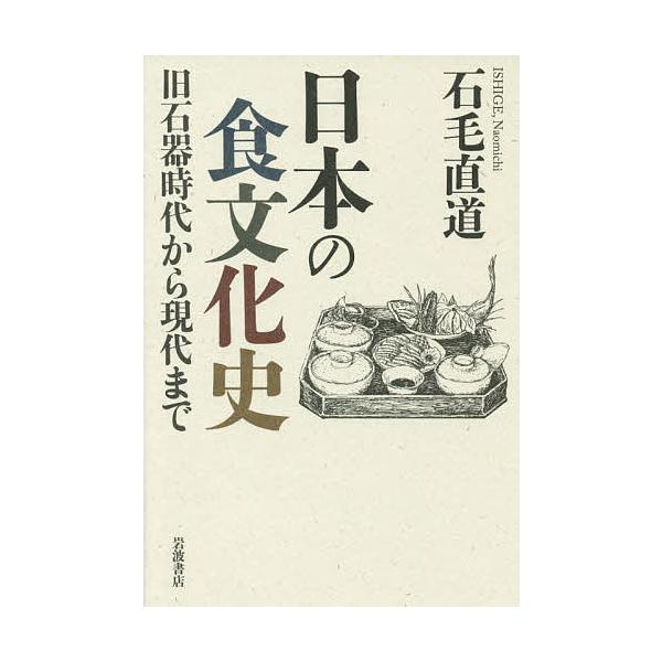※商品画像はイメージや仮デザインが含まれている場合があります。帯の有無など実際と異なる場合があります。著:石毛直道出版社:岩波書店発売日:2015年11月キーワード:日本の食文化史旧石器時代から現代まで石毛直道 にほんのしよくぶんかしきゆう...