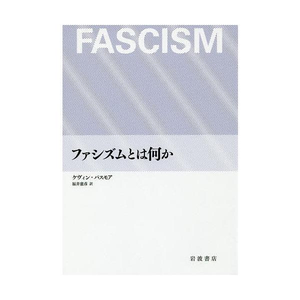 著:ケヴィン・パスモア　訳:福井憲彦出版社:岩波書店発売日:2016年04月キーワード:ファシズムとは何かケヴィン・パスモア福井憲彦 ふあしずむとわなにか フアシズムトワナニカ ぱすもあ けヴいん ＰＡＳＳＭ パスモア ケヴイン ＰＡＳＳＭ