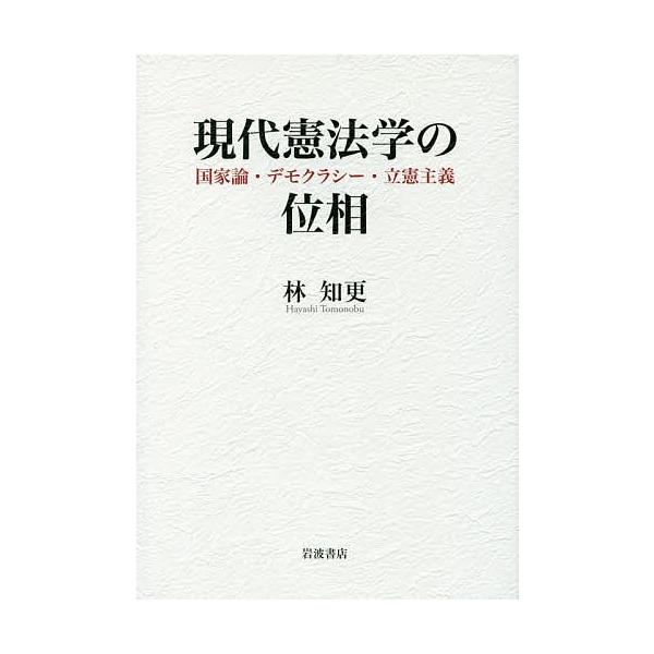 著:林知更出版社:岩波書店発売日:2016年05月キーワード:現代憲法学の位相国家論・デモクラシー・立憲主義林知更 げんだいけんぽうがくのいそうこつかろんでもくらしー ゲンダイケンポウガクノイソウコツカロンデモクラシー はやし とものぶ ハ...