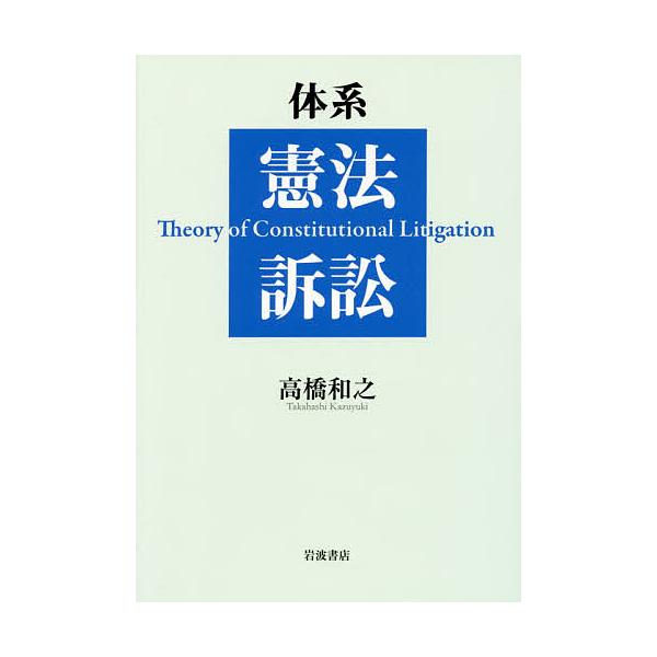 著:高橋和之出版社:岩波書店発売日:2017年04月キーワード:体系憲法訴訟高橋和之 たいけいけんぽうそしよう タイケイケンポウソシヨウ たかはし かずゆき タカハシ カズユキ
