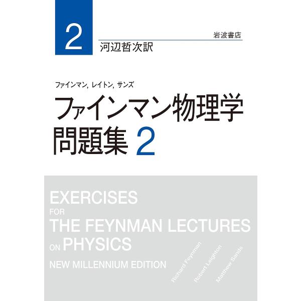 著:ファインマン　著:レイトン　著:サンズ出版社:岩波書店発売日:2017年04月巻数:2巻キーワード:ファインマン物理学問題集２ファインマンレイトンサンズ ふあいんまんぶつりがくもんだいしゆう２ フアインマンブツリガクモンダイシユウ２ ふ...