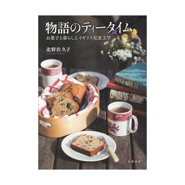 ※商品画像はイメージや仮デザインが含まれている場合があります。帯の有無など実際と異なる場合があります。著:北野佐久子出版社:岩波書店発売日:2017年07月キーワード:物語のティータイムお菓子と暮らしとイギリス児童文学北野佐久子 ものがたり...