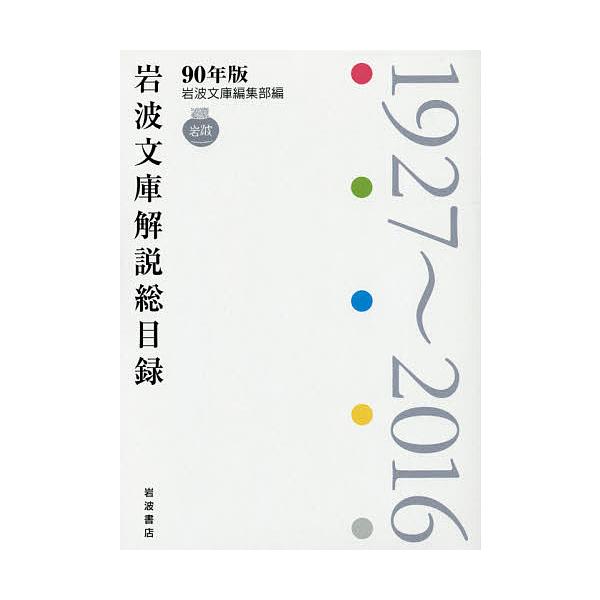 編:岩波文庫編集部出版社:岩波書店発売日:2017年09月キーワード:岩波文庫解説総目録１９２７〜２０１６岩波文庫編集部 いわなみぶんこかいせつそうもくろく２０１６ イワナミブンコカイセツソウモクロク２０１６ いわなみ／しよてん イワナミ／...