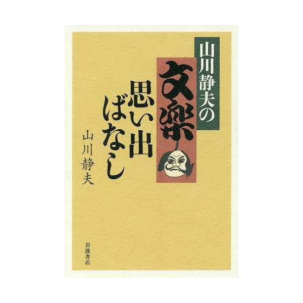著:山川静夫出版社:岩波書店発売日:2017年08月キーワード:山川静夫の文楽思い出ばなし山川静夫 やまかわしずおのぶんらくおもいでばなし ヤマカワシズオノブンラクオモイデバナシ やまかわ しずお ヤマカワ シズオ