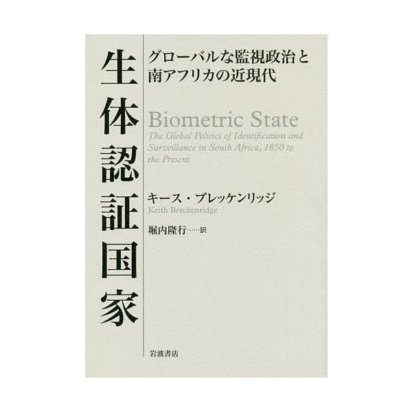 著:キース・ブレッケンリッジ　訳:堀内隆行出版社:岩波書店発売日:2017年08月キーワード:生体認証国家グローバルな監視政治と南アフリカの近現代キース・ブレッケンリッジ堀内隆行 せいたいにんしようこつかぐろーばるなかんしせいじ セイタイニ...