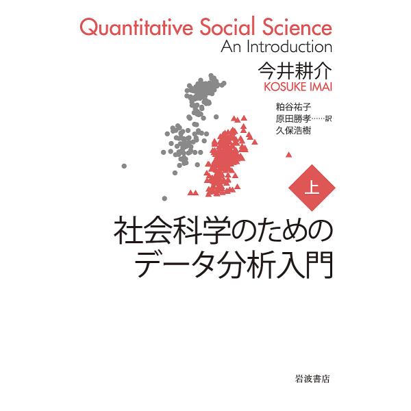※商品画像はイメージや仮デザインが含まれている場合があります。帯の有無など実際と異なる場合があります。著:今井耕介　訳:粕谷祐子　訳:原田勝孝出版社:岩波書店発売日:2018年03月キーワード:社会科学のためのデータ分析入門上今井耕介粕谷祐...