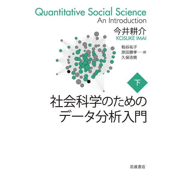 著:今井耕介　訳:粕谷祐子　訳:原田勝孝出版社:岩波書店発売日:2018年04月キーワード:社会科学のためのデータ分析入門下今井耕介粕谷祐子原田勝孝 しやかいかがくのためのでーたぶんせき シヤカイカガクノタメノデータブンセキ いまい こうす...