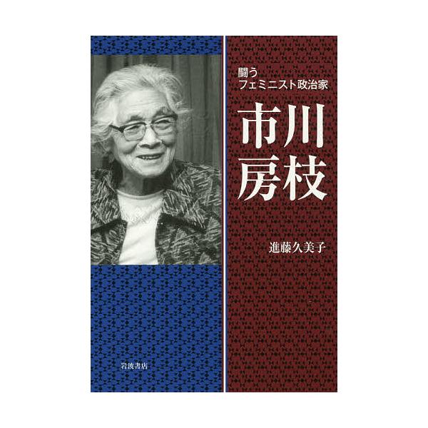 ※商品画像はイメージや仮デザインが含まれている場合があります。帯の有無など実際と異なる場合があります。著:進藤久美子出版社:岩波書店発売日:2018年08月キーワード:闘うフェミニスト政治家市川房枝進藤久美子 たたかうふえみにすとせいじかい...