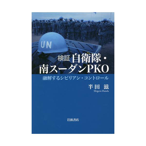 ※商品画像はイメージや仮デザインが含まれている場合があります。帯の有無など実際と異なる場合があります。著:半田滋出版社:岩波書店発売日:2018年08月キーワード:検証自衛隊・南スーダンPKO融解するシビリアン・コントロール半田滋 けんしよ...