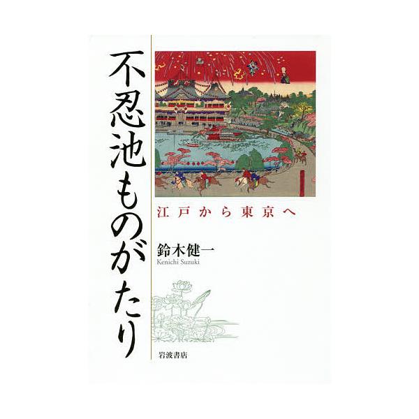 著:鈴木健一出版社:岩波書店発売日:2018年10月キーワード:不忍池ものがたり江戸から東京へ鈴木健一 しのばずのいけものがたりえどからとうきようえ シノバズノイケモノガタリエドカラトウキヨウエ すずき けんいち スズキ ケンイチ