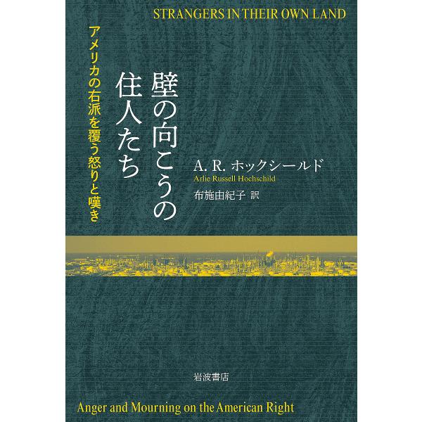 著:A．R．ホックシールド　訳:布施由紀子出版社:岩波書店発売日:2018年10月キーワード:壁の向こうの住人たちアメリカの右派を覆う怒りと嘆きA．R．ホックシールド布施由紀子 かべのむこうのじゆうにんたちあめりかの カベノムコウノジユウニ...