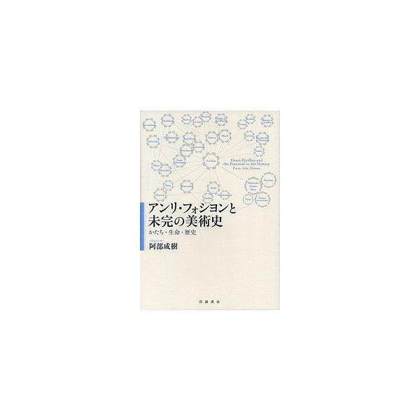 著:阿部成樹出版社:岩波書店発売日:2019年05月キーワード:アンリ・フォシヨンと未完の美術史かたち・生命・歴史阿部成樹 あんりふおしよんとみかんのびじゆつしかたち アンリフオシヨントミカンノビジユツシカタチ あべ しげき アベ シゲキ
