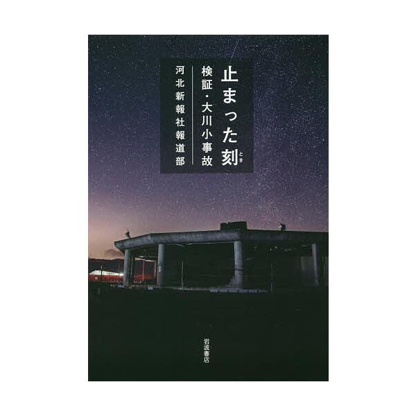 ※商品画像はイメージや仮デザインが含まれている場合があります。帯の有無など実際と異なる場合があります。著:河北新報社報道部出版社:岩波書店発売日:2019年07月キーワード:止まった刻（とき）検証・大川小事故河北新報社報道部 とまつたときと...