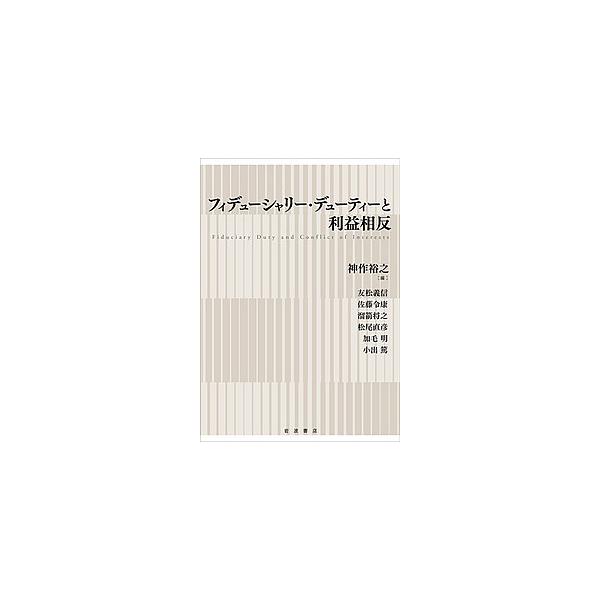 編:神作裕之　ほか執筆:友松義信出版社:岩波書店発売日:2019年07月キーワード:フィデューシャリー・デューティーと利益相反神作裕之友松義信 ふいでゆーしやりーでゆーていーとりえきそうはん フイデユーシヤリーデユーテイートリエキソウハン ...