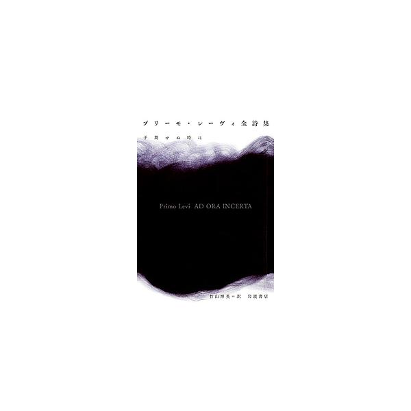 ※商品画像はイメージや仮デザインが含まれている場合があります。帯の有無など実際と異なる場合があります。著:プリーモ・レーヴィ　訳:竹山博英出版社:岩波書店発売日:2019年07月キーワード:プリーモ・レーヴィ全詩集予期せぬ時にプリーモ・レー...