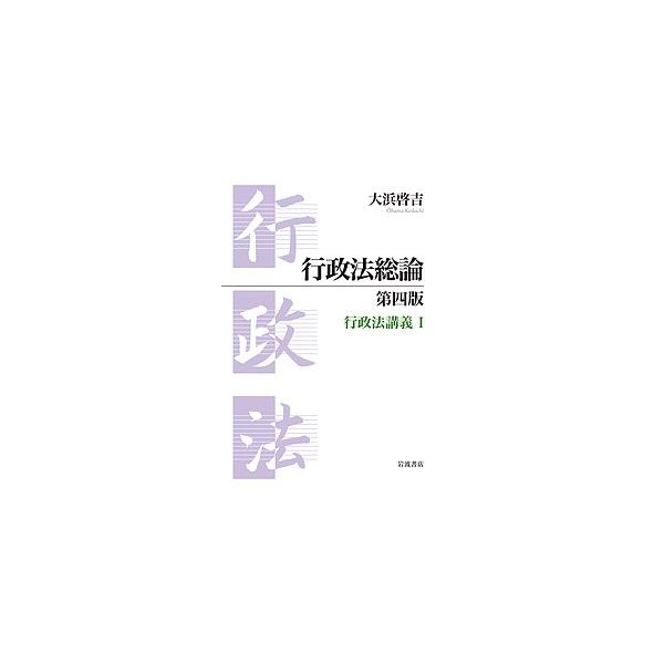著:大浜啓吉出版社:岩波書店発売日:2019年10月シリーズ名等:行政法講義 １キーワード:行政法総論大浜啓吉 ぎようせいほうそうろんぎようせいほうこうぎ１ ギヨウセイホウソウロンギヨウセイホウコウギ１ おおはま けいきち オオハマ ケイキチ