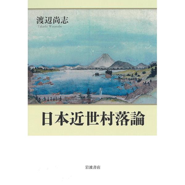 著:渡辺尚志出版社:岩波書店発売日:2020年02月キーワード:日本近世村落論渡辺尚志 にほんきんせいそんらくろん ニホンキンセイソンラクロン わたなべ たかし ワタナベ タカシ
