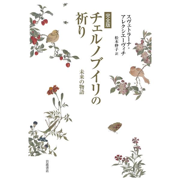 著:スヴェトラーナ・アレクシエーヴィチ　訳:松本妙子出版社:岩波書店発売日:2021年02月キーワード:チェルノブイリの祈り未来の物語スヴェトラーナ・アレクシエーヴィチ松本妙子 ちえるのぶいりのいのりみらいのものがたり チエルノブイリノイノ...