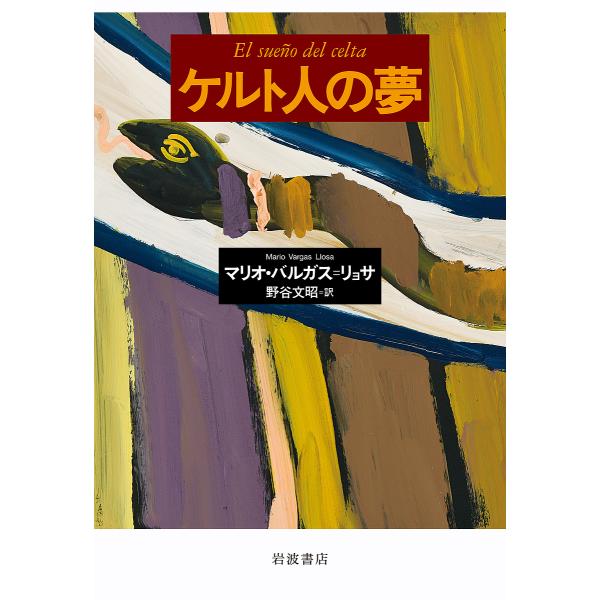 ※商品画像はイメージや仮デザインが含まれている場合があります。帯の有無など実際と異なる場合があります。著:マリオ・バルガス＝リョサ　訳:野谷文昭出版社:岩波書店発売日:2021年10月キーワード:ケルト人の夢マリオ・バルガス＝リョサ野谷文昭...