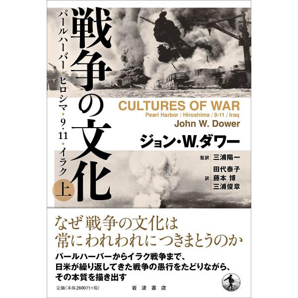 ※商品画像はイメージや仮デザインが含まれている場合があります。帯の有無など実際と異なる場合があります。著:ジョン・W．ダワー　監訳:三浦陽一　訳:田代泰子出版社:岩波書店発売日:2021年12月キーワード:戦争の文化パールハーバー・ヒロシマ...