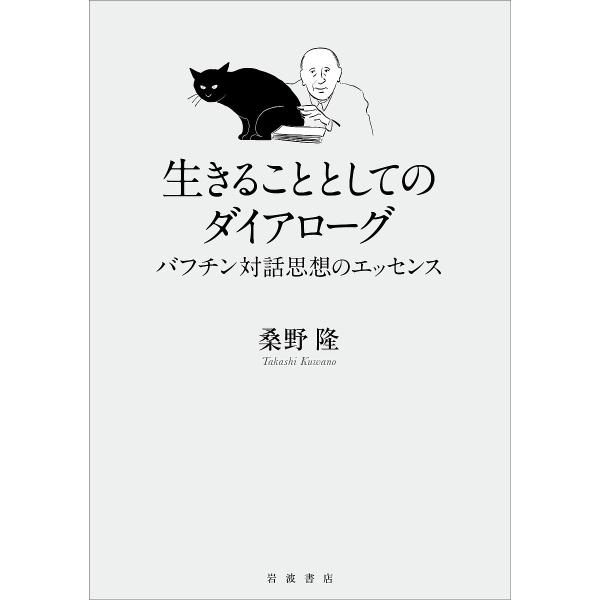 ※商品画像はイメージや仮デザインが含まれている場合があります。帯の有無など実際と異なる場合があります。著:桑野隆出版社:岩波書店発売日:2021年09月キーワード:生きることとしてのダイアローグバフチン対話思想のエッセンス桑野隆 いきること...