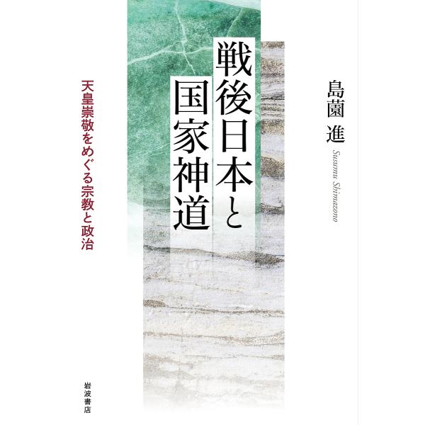 著:島薗進出版社:岩波書店発売日:2021年11月キーワード:戦後日本と国家神道天皇崇敬をめぐる宗教と政治島薗進 せんごにほんとこつかしんとうてんのうすうけい センゴニホントコツカシントウテンノウスウケイ しまぞの すすむ シマゾノ ススム