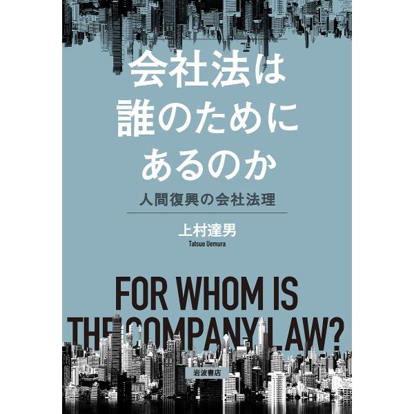 著:上村達男出版社:岩波書店発売日:2021年12月キーワード:会社法は誰のためにあるのか人間復興の会社法理上村達男 かいしやほうわだれのためにある カイシヤホウワダレノタメニアル うえむら たつお ウエムラ タツオ