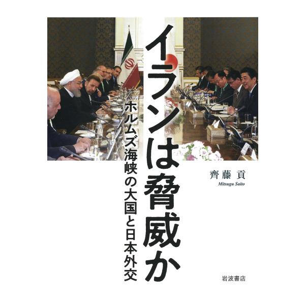 ※商品画像はイメージや仮デザインが含まれている場合があります。帯の有無など実際と異なる場合があります。著:齊藤貢出版社:岩波書店発売日:2022年02月キーワード:イランは脅威かホルムズ海峡の大国と日本外交齊藤貢 いらんわきよういかほるむず...
