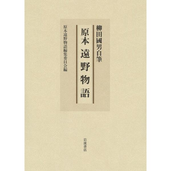 著:柳田國男　編:原本遠野物語編集委員会出版社:岩波書店発売日:2022年01月キーワード:原本遠野物語柳田國男自筆影印翻刻柳田國男原本遠野物語編集委員会 げんぽんとおのものがたりやなぎたくにおじひつ ゲンポントオノモノガタリヤナギタクニオ...