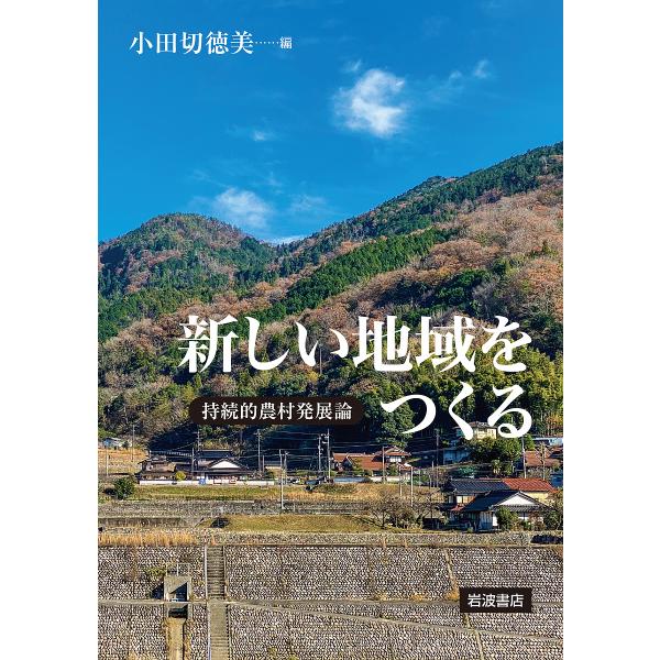 ※商品画像はイメージや仮デザインが含まれている場合があります。帯の有無など実際と異なる場合があります。編:小田切徳美出版社:岩波書店発売日:2022年02月キーワード:新しい地域をつくる持続的農村発展論小田切徳美 あたらしいちいきおつくるじ...