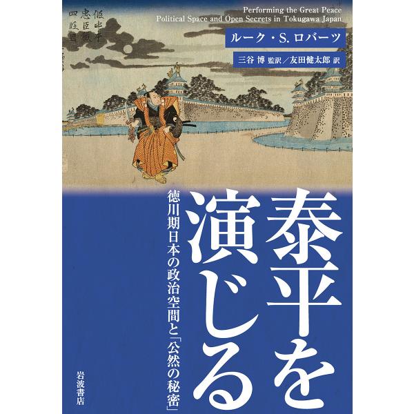 著:ルーク・S．ロバーツ　監訳:三谷博　訳:友田健太郎出版社:岩波書店発売日:2022年06月キーワード:泰平を演じる徳川期日本の政治空間と「公然の秘密」ルーク・S．ロバーツ三谷博友田健太郎 たいへいおえんじるとくがわきにほんのせいじ タイ...