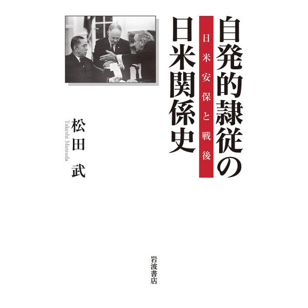 著:松田武出版社:岩波書店発売日:2022年08月キーワード:自発的隷従の日米関係史日米安保と戦後松田武 じはつてきれいじゆうのにちべいかんけいしにちべいあ ジハツテキレイジユウノニチベイカンケイシニチベイア まつだ たけし マツダ タケシ