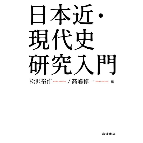 ※商品画像はイメージや仮デザインが含まれている場合があります。帯の有無など実際と異なる場合があります。編:松沢裕作　編:高嶋修一出版社:岩波書店発売日:2022年10月キーワード:日本近・現代史研究入門松沢裕作高嶋修一 にほんきんげんだいし...