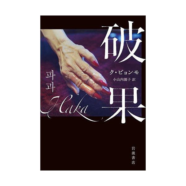 ※商品画像はイメージや仮デザインが含まれている場合があります。帯の有無など実際と異なる場合があります。著:クビョンモ　訳:小山内園子出版社:岩波書店発売日:2022年12月キーワード:破果クビョンモ小山内園子 はか ハカ く びよんも おさ...
