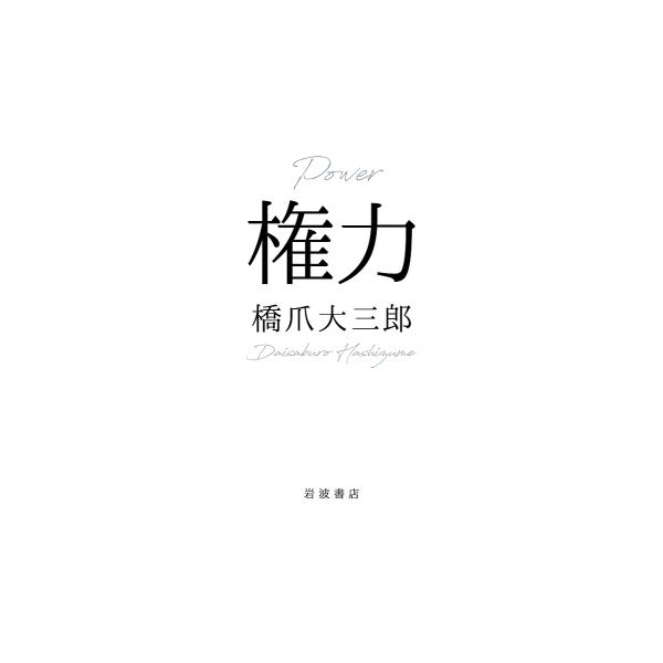 ※商品画像はイメージや仮デザインが含まれている場合があります。帯の有無など実際と異なる場合があります。著:橋爪大三郎出版社:岩波書店発売日:2023年04月キーワード:権力橋爪大三郎 けんりよく ケンリヨク はしずめ だいさぶろう ハシズメ...
