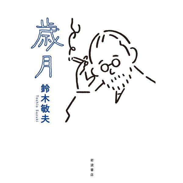 著:鈴木敏夫出版社:岩波書店発売日:2023年07月キーワード:歳月鈴木敏夫 さいげつ サイゲツ すずき としお スズキ トシオ