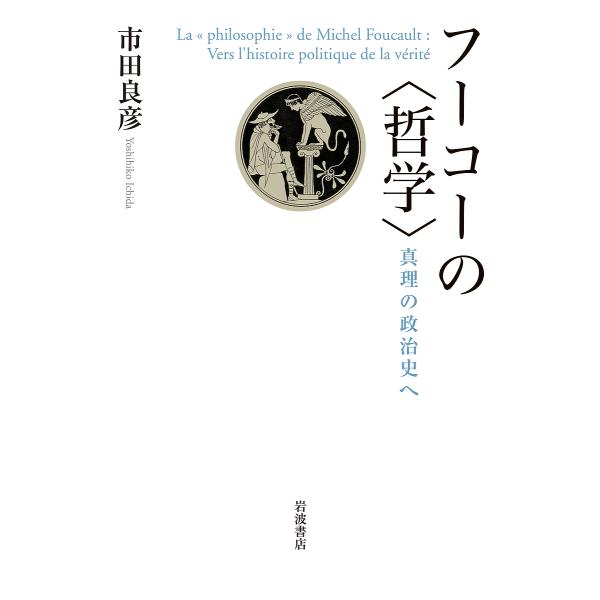 著:市田良彦出版社:岩波書店発売日:2023年07月キーワード:フーコーの〈哲学〉真理の政治史へ市田良彦 ふーこーのてつがくしんりのせいじしえ フーコーノテツガクシンリノセイジシエ いちだ よしひこ イチダ ヨシヒコ