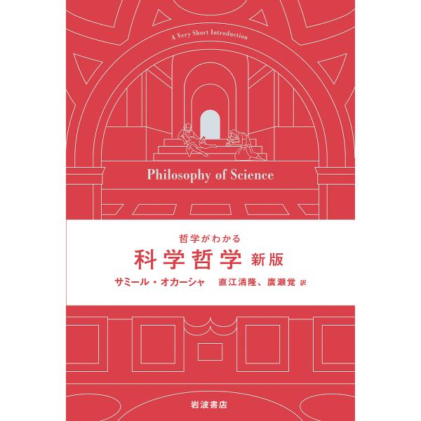 ※商品画像はイメージや仮デザインが含まれている場合があります。帯の有無など実際と異なる場合があります。著:サミール・オカーシャ　訳:直江清隆　訳:廣瀬覚出版社:岩波書店発売日:2023年09月シリーズ名等:哲学がわかるキーワード:科学哲学サ...