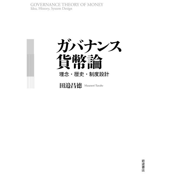著:田邉昌徳出版社:岩波書店発売日:2023年09月キーワード:ガバナンス貨幣論理念・歴史・制度設計田邉昌徳 がばなんすかへいろんりねんれきしせいどせつけい ガバナンスカヘイロンリネンレキシセイドセツケイ たなべ まさのり タナベ マサノリ