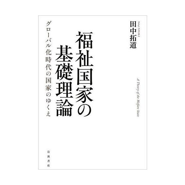 著:田中拓道出版社:岩波書店発売日:2023年11月キーワード:福祉国家の基礎理論グローバル化時代の国家のゆくえ田中拓道 ふくしこつかのきそりろんぐろーばるかじだい フクシコツカノキソリロングローバルカジダイ たなか たくじ タナカ タクジ
