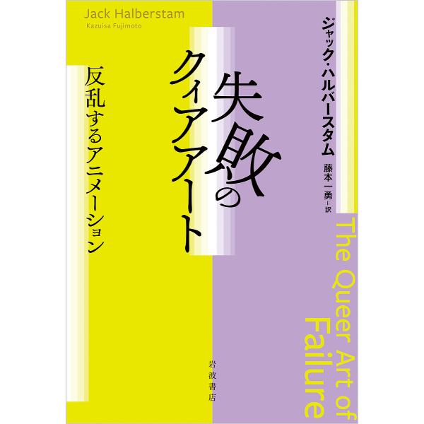 著:ジャック・ハルバースタム　訳:藤本一勇出版社:岩波書店発売日:2024年02月キーワード:失敗のクィアアート反乱するアニメーションジャック・ハルバースタム藤本一勇 しつぱいのくいああーとはんらんするあにめーしよん シツパイノクイアアート...
