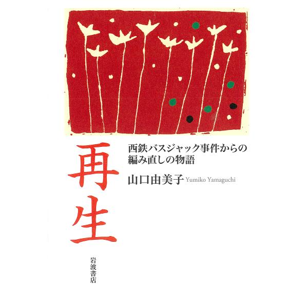 著:山口由美子出版社:岩波書店発売日:2024年04月キーワード:再生西鉄バスジャック事件からの編み直しの物語山口由美子 さいせいにしてつばすじやつくじけんからのあみなおし サイセイニシテツバスジヤツクジケンカラノアミナオシ やまぐち ゆみ...