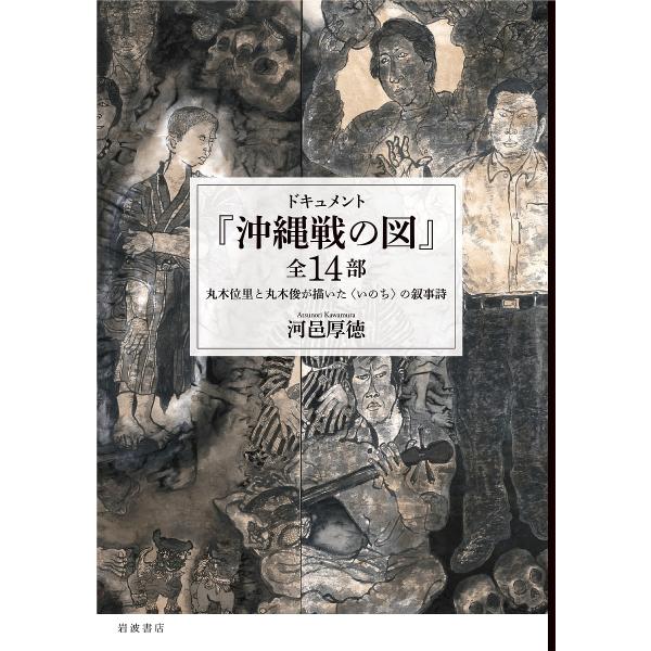 著:河邑厚徳出版社:岩波書店発売日:2024年06月キーワード:ドキュメント『沖縄戦の図』全１４部丸木位里と丸木俊が描いた〈いのち〉の叙事詩河邑厚徳 どきゆめんとおきなわせんのずぜんじゆうよんぶどきゆ ドキユメントオキナワセンノズゼンジユウ...
