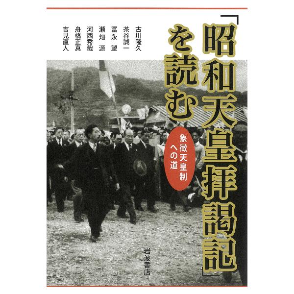 ほか著:古川隆久出版社:岩波書店発売日:2024年08月キーワード:「昭和天皇拝謁記」を読む象徴天皇制への道古川隆久 しようわてんのうはいえつきおよむしようちようてんの シヨウワテンノウハイエツキオヨムシヨウチヨウテンノ ふるかわ たかひさ...
