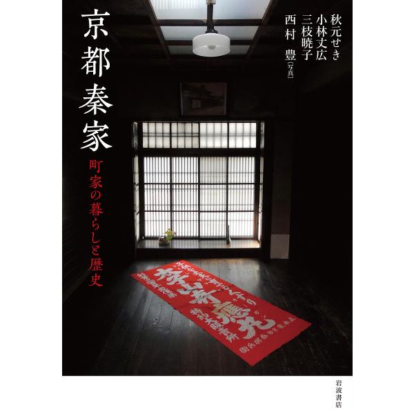 著:秋元せき　著:小林丈広　著:三枝暁子出版社:岩波書店発売日:2024年09月キーワード:京都秦家町家の暮らしと歴史秋元せき小林丈広三枝暁子 きようとはたけまちやのくらしと キヨウトハタケマチヤノクラシト あきもと せき こばやし たけ ...