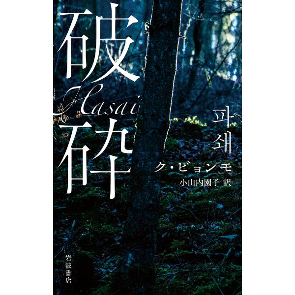 著:クビョンモ　訳:小山内園子出版社:岩波書店発売日:2024年06月キーワード:破砕クビョンモ小山内園子 はさい ハサイ く びよんも おさない そのこ ク ビヨンモ オサナイ ソノコ