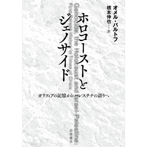 著:オメル・バルトフ　訳:橋本伸也出版社:岩波書店発売日:2024年11月キーワード:ホロコーストとジェノサイドガリツィアの記憶からパレスチナの語りへオメル・バルトフ橋本伸也 ほろこーすととじえのさいどがりついあのきおくから ホロコーストト...