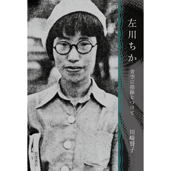 ※商品画像はイメージや仮デザインが含まれている場合があります。帯の有無など実際と異なる場合があります。著:川崎賢子出版社:岩波書店発売日:2025年02月キーワード:左川ちか青空に指跡をつけて川崎賢子 さがわちかあおぞらにゆびあとおつけて ...