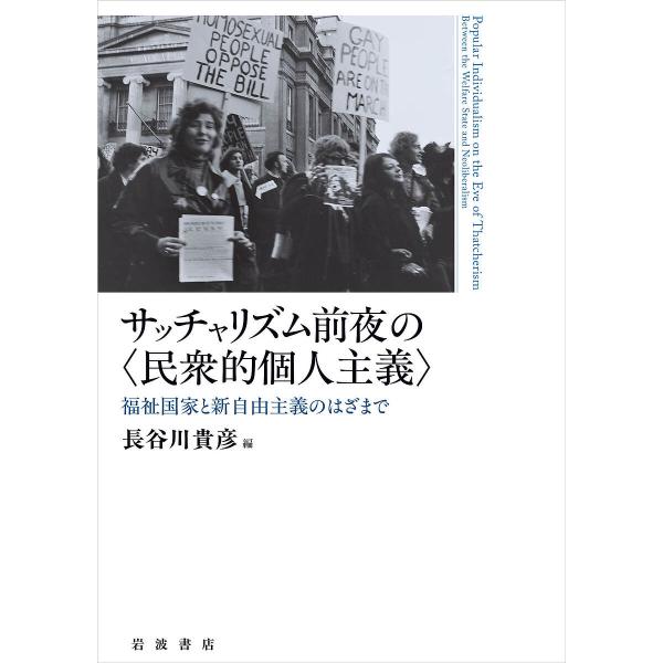 編:長谷川貴彦　ほか執筆:長谷川貴彦出版社:岩波書店発売日:2025年03月キーワード:サッチャリズム前夜の〈民衆的個人主義〉福祉国家と新自由主義のはざまで長谷川貴彦長谷川貴彦 さつちやりずむぜんやのみんしゆうてきこじんしゆぎふ サツチヤリ...